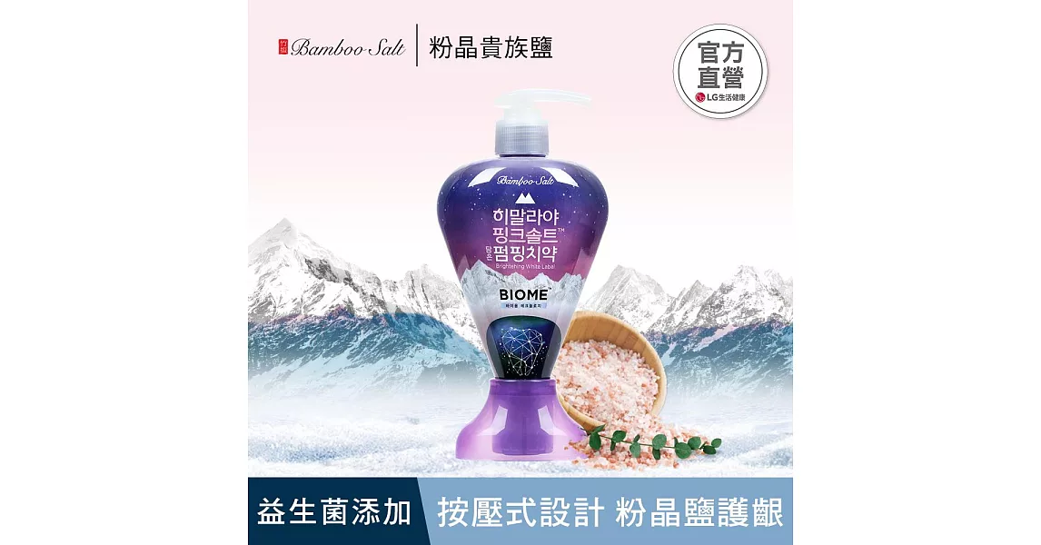 博客來-LG喜馬拉雅粉晶鹽按壓式牙膏-BIOME雙效285g