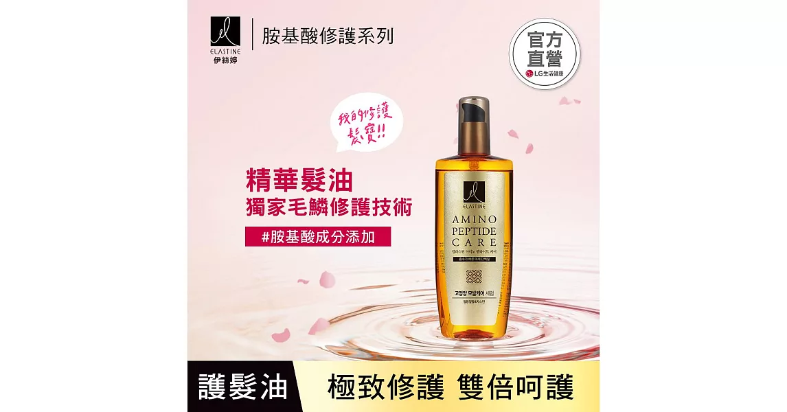 博客來-ELASTINE伊絲婷胺基酸修護系列 精華髮油 依蘭x茉莉花 150ml