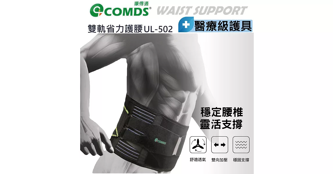 博客來-COMDS康得適 雙軌省力護腰 UL-502 L 黑色