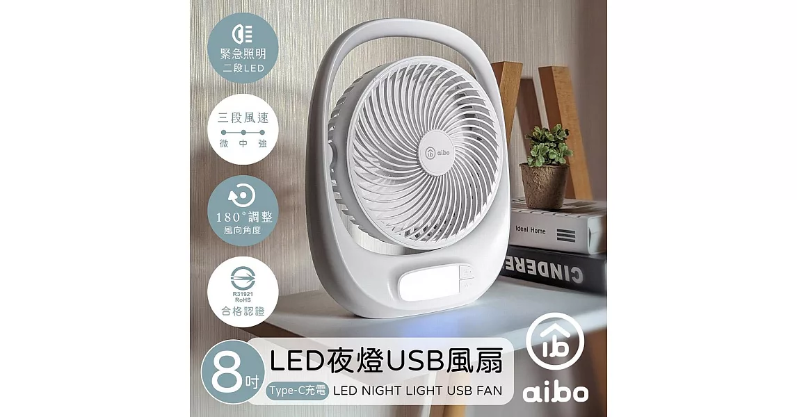 博客來-aibo 8吋多功能 USB充電式風扇(LED夜燈) 白色
