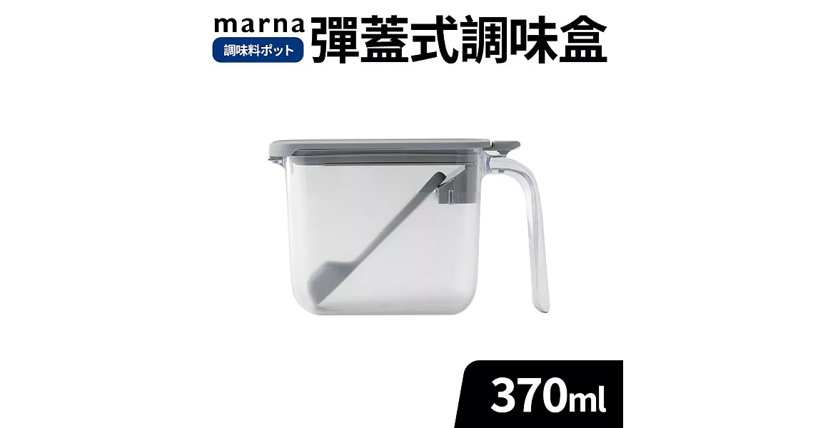 博客來-【MARNA】日本按壓彈蓋式密封防潮調味料盒370ml 灰