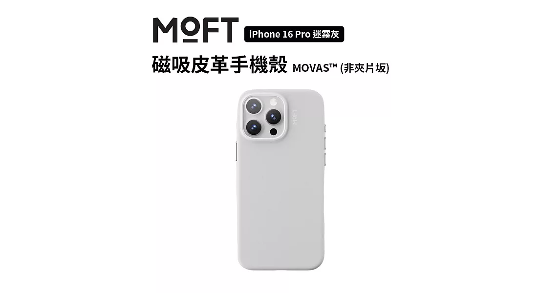 博客來-美國MOFT iPhone16 Pro 皮革磁力保護殼MOVAS™ 迷霧灰