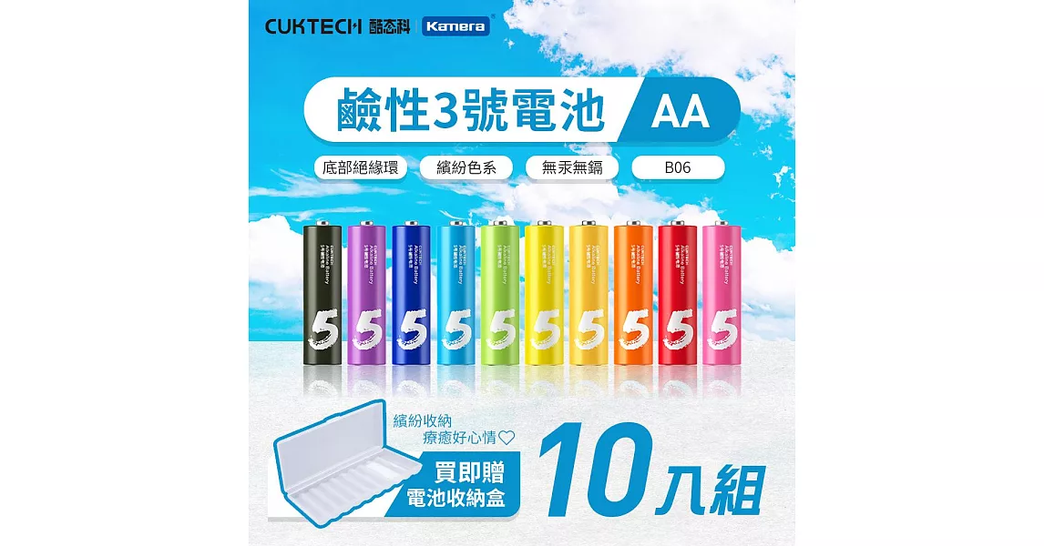博客來-CUKTECH 酷態科 鹼性 3號電池 AA (10入) B06適用鬧鐘時鐘刮鬍刀電動牙刷磨腳器閃光燈錄音筆遙控器聲光玩具無線麥克風