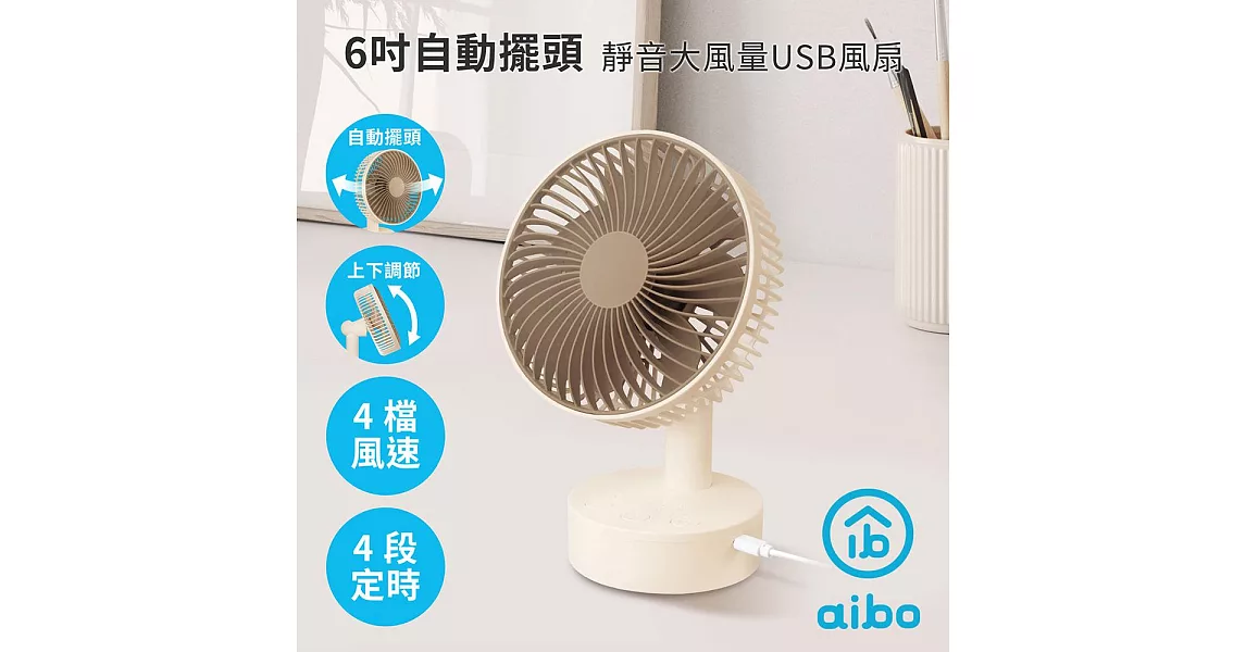 博客來-aibo 6吋 定時/自動擺頭 靜音大風量USB風扇 奶茶棕