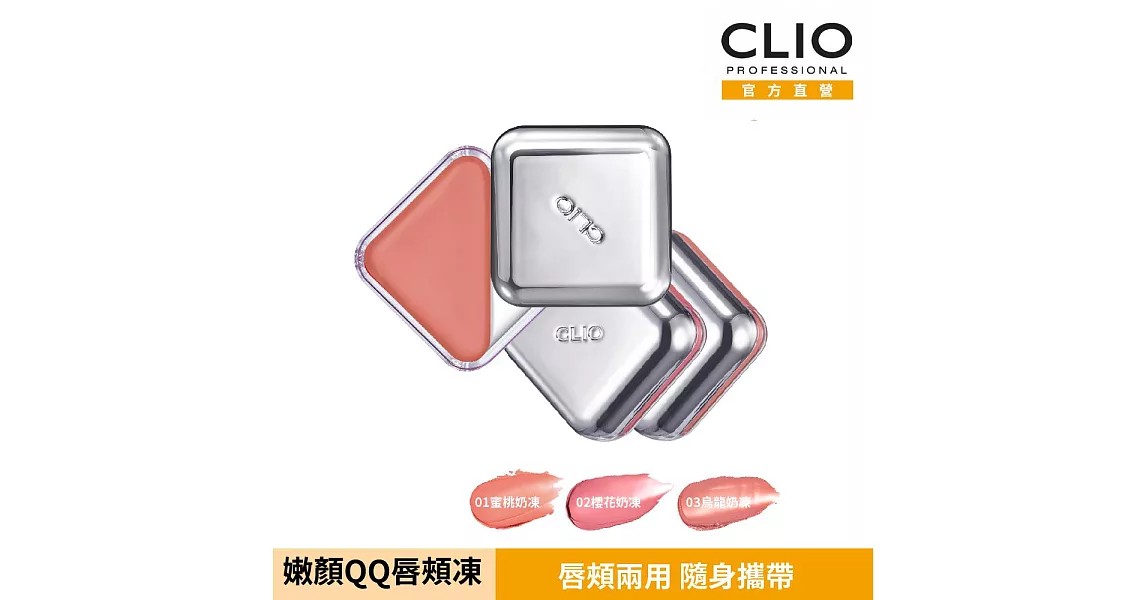 博客來-CLIO珂莉奧 嫩顏QQ唇頰凍 02櫻花奶凍