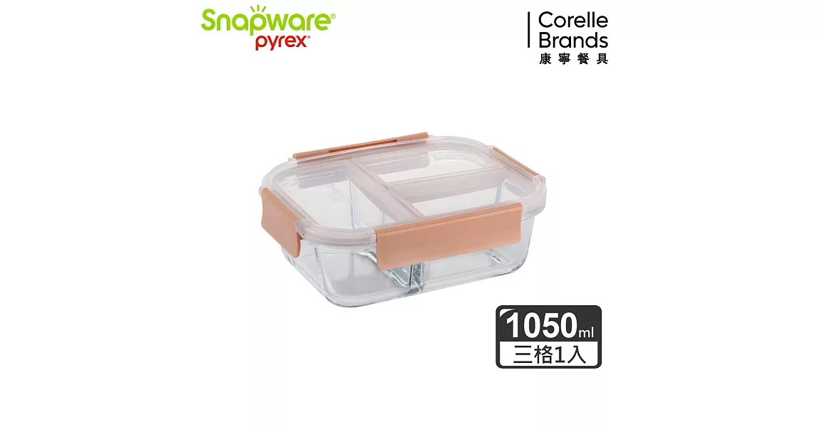 博客來-Snapware康寧密扣 全三分隔長方形玻璃保鮮盒1050ml-多色可選_奶茶色
