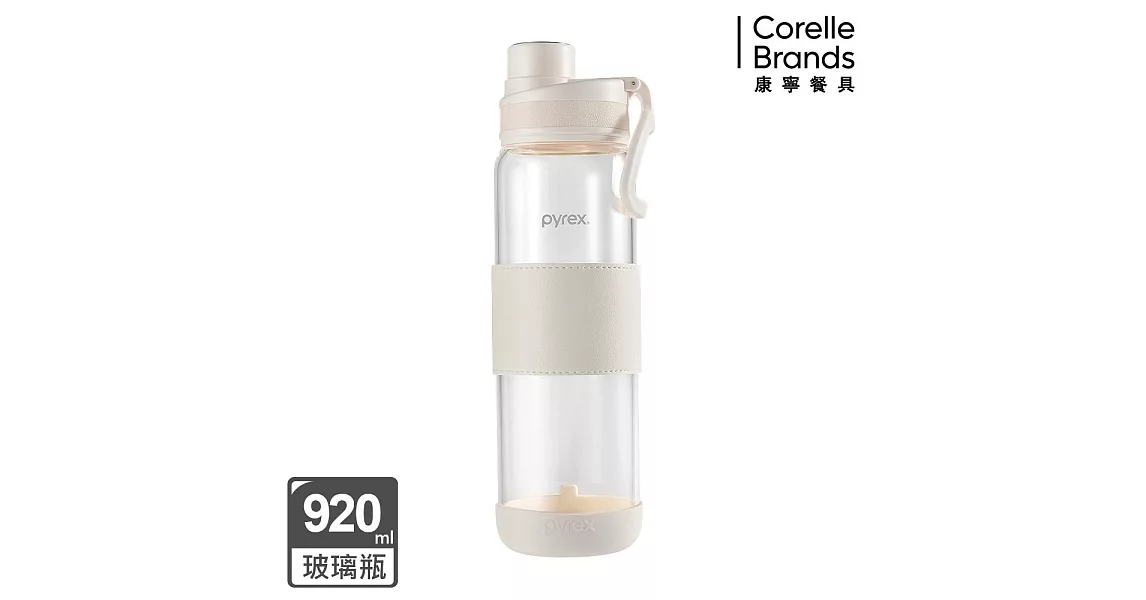 博客來-【美國康寧】Claro直飲便攜耐熱玻璃水瓶920ML 奶油白