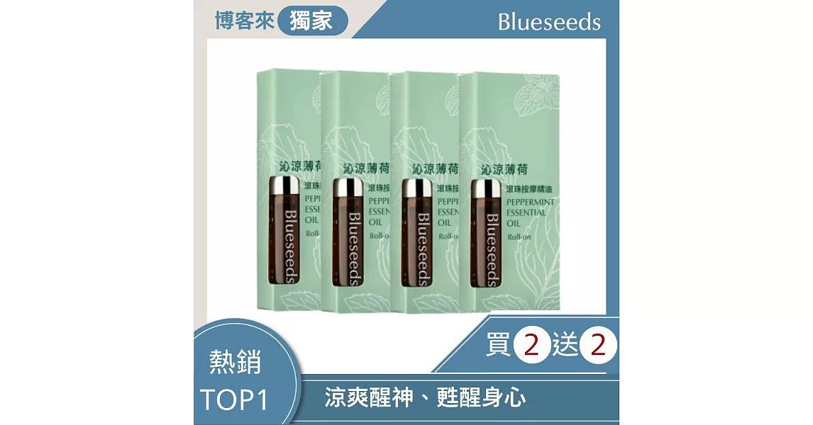博客來-【Blueseeds 芙彤園】獨家買2送2 l 涼爽醒神、甦醒身心 l 沁涼薄荷滾珠精油 5ml