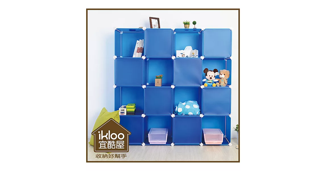 博客來-【ikloo】diy家具16格16門收納櫃/組合櫃 運動藍