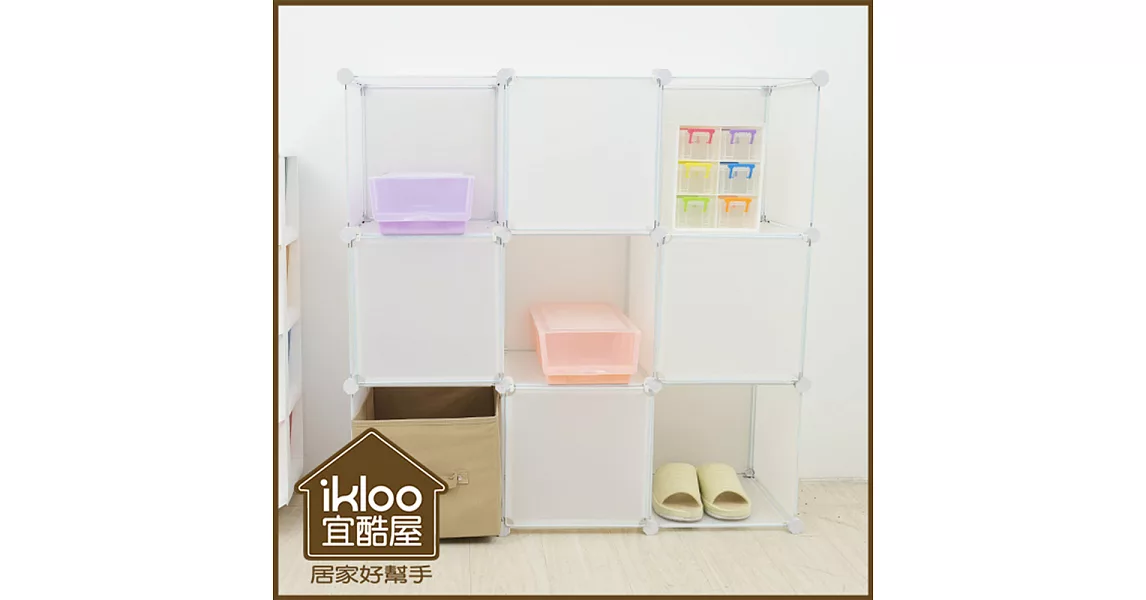 博客來-【ikloo】diy家具9格9門收納架/組合櫃 清透白
