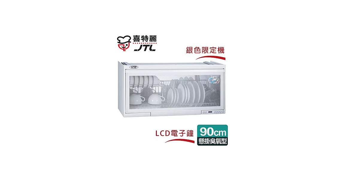 博客來-【喜特麗】懸掛式90CM臭氧電子鐘。ST筷架烘碗機／銀色限定機(JT-3690Q)