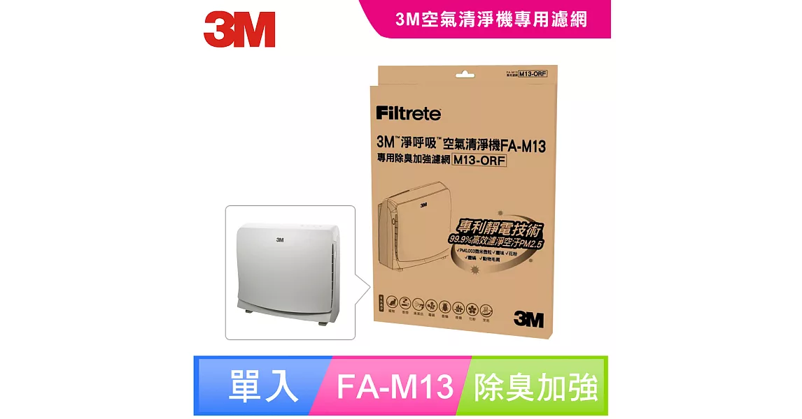 博客來-【3M】超舒淨型空氣清淨機FA-M13專用除臭加強濾網(M13-ORF)