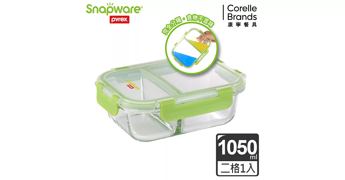 博客來-Snapware 康寧密扣全分隔長方形玻璃保鮮盒-1050ml