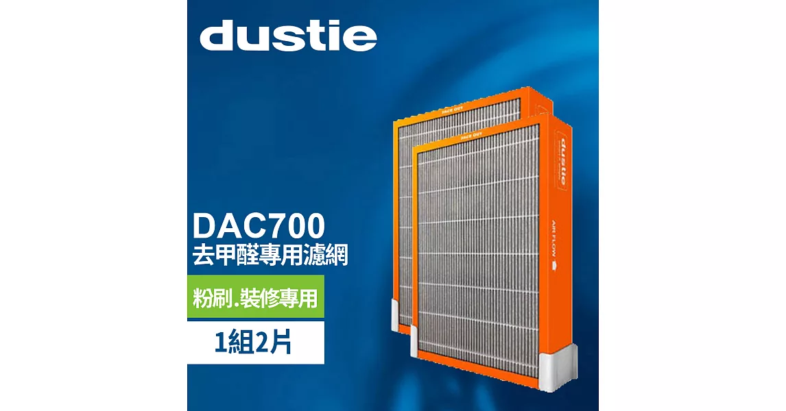 博客來-DAC700 強效甲醛專用過濾器 DAFR-70HF-X2