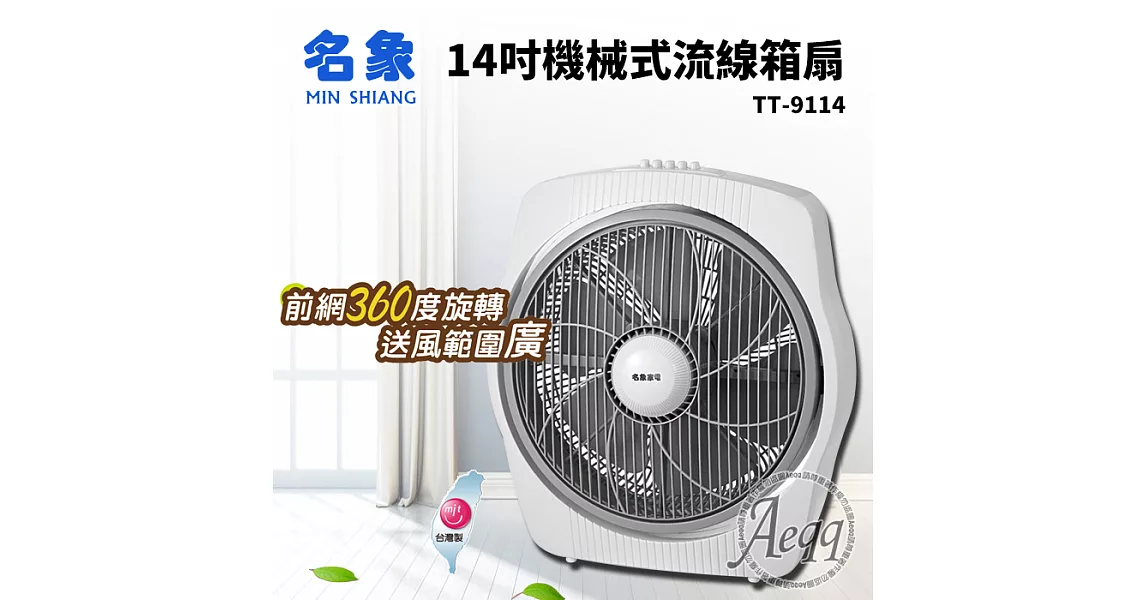博客來-【MIN SHIANG 名象】14吋機械式流線箱扇(TT-9114)