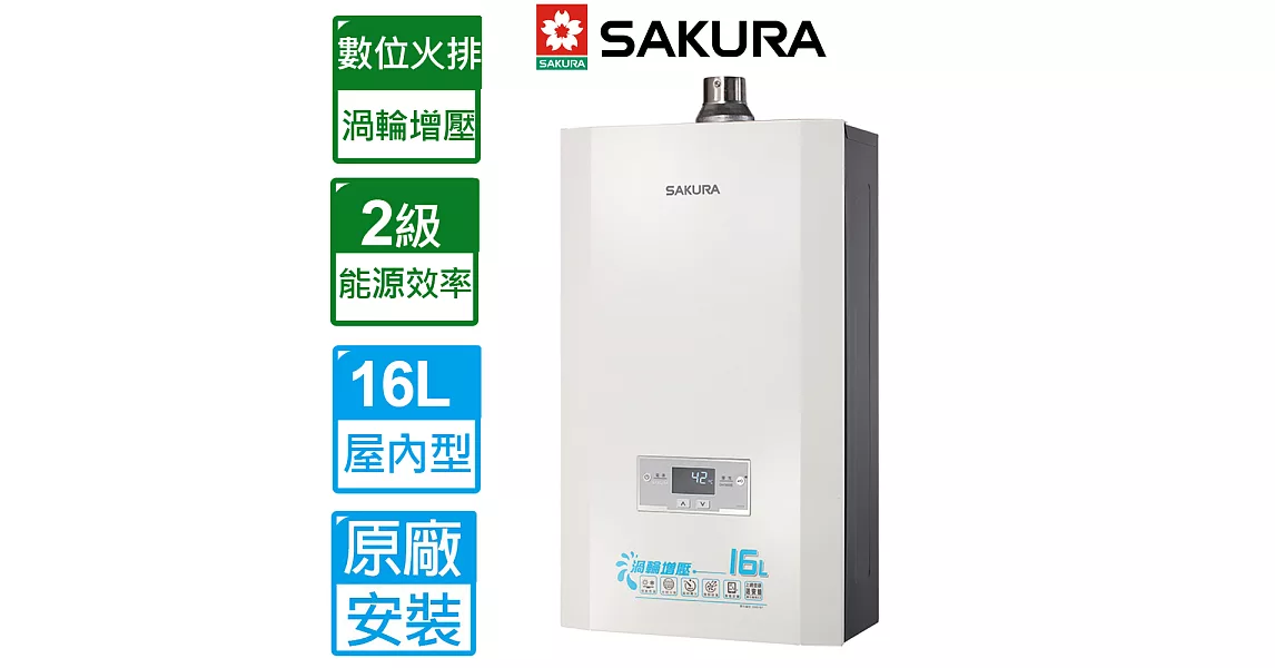 博客來-【櫻花牌】16L渦輪增壓智能恆溫強制排氣熱水器DH-1693E(限北北基送原廠基本安裝) 桶裝瓦斯專用