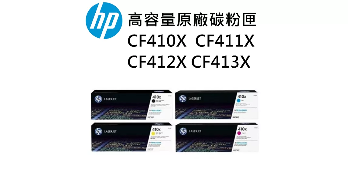 博客來-{HP} 410X/CF410X(黑色)/CF411X(藍色)/CF412X(黃色)/CF413X(紅色) 原廠高容量碳粉匣 四色一組