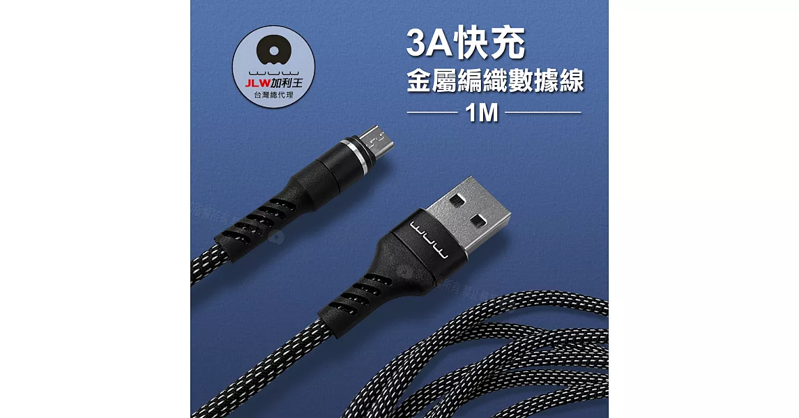 博客來-加利王WUW Micro USB 3A雙尼龍金屬編織傳輸充電線(X157)1M
