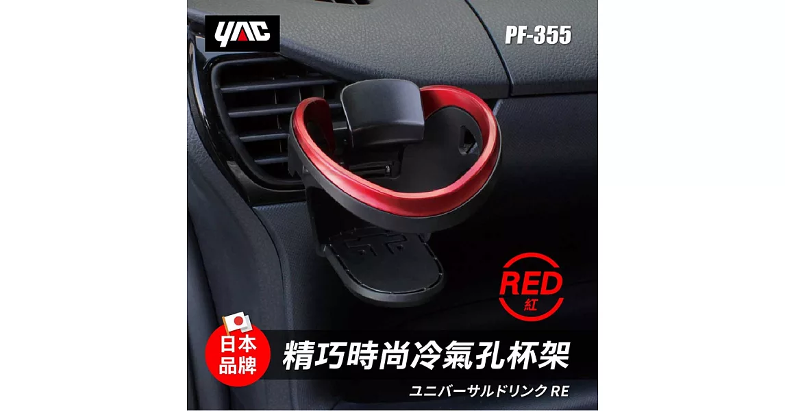 博客來-【日本 YAC】PF-353精巧時尚冷氣孔杯架 飲料架│杯架 紅 (PF-355)