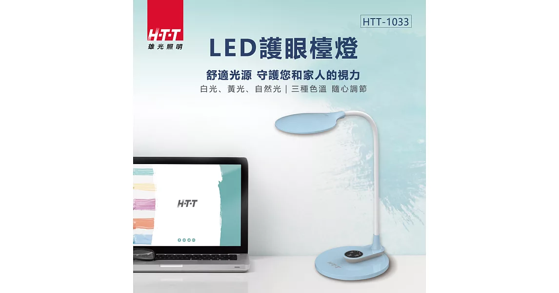 博客來-HTT LED護眼檯燈 HTT-1033 白色