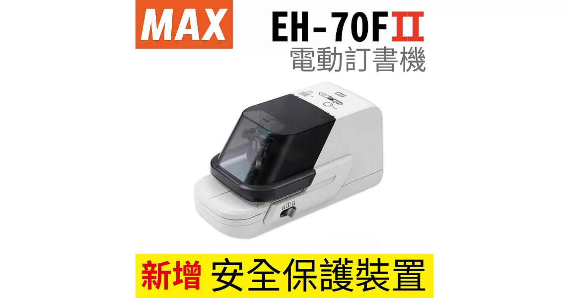 博客來-MAX EH-70F II 電動釘書機/訂書機(第二代) 無