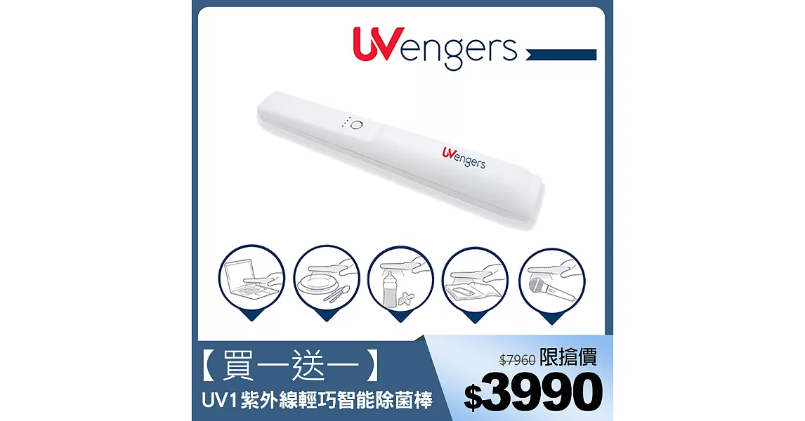 博客來-【買一送一】UVengers UV1 紫外線輕巧智能除菌棒 滅菌棒(台灣製造)