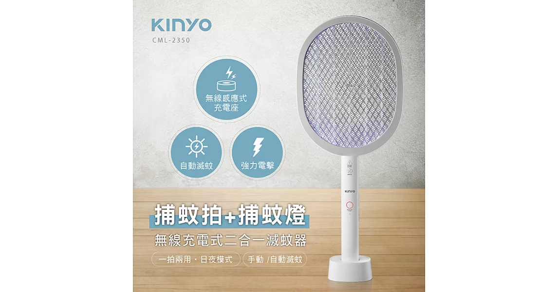 博客來-KINYO無線充電式二合一滅蚊器(CML-2350)