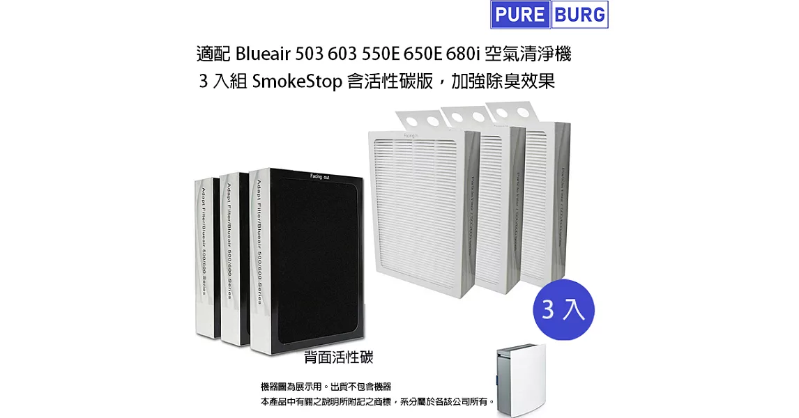 博客來-適用 Blueair 503 603 550E 650E 680i 690i 加強Smokestop 副廠活性碳HEPA濾網3入組