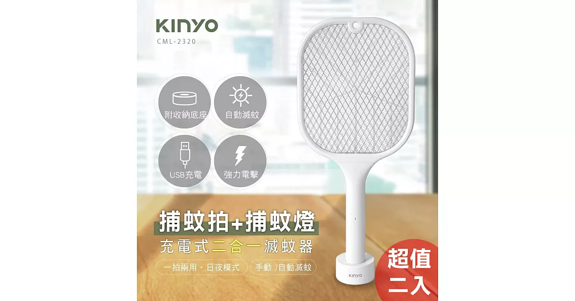 博客來-KINYO 充電式二合一捕蚊拍/捕蚊燈 CML-2320超值二入