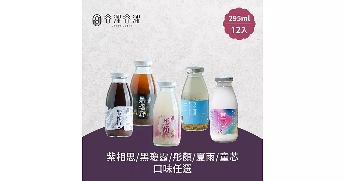 博客來-谷溜谷溜 黑瓊露/紫相思/彤顏/夏雨/童芯養生飲品 任選12瓶(295ml/瓶) 紫相思12瓶