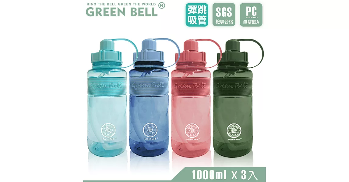 博客來-GREEN BELL 綠貝 精選彈跳吸管太空壺1000ml(3入) 軍綠+粉紅+天藍