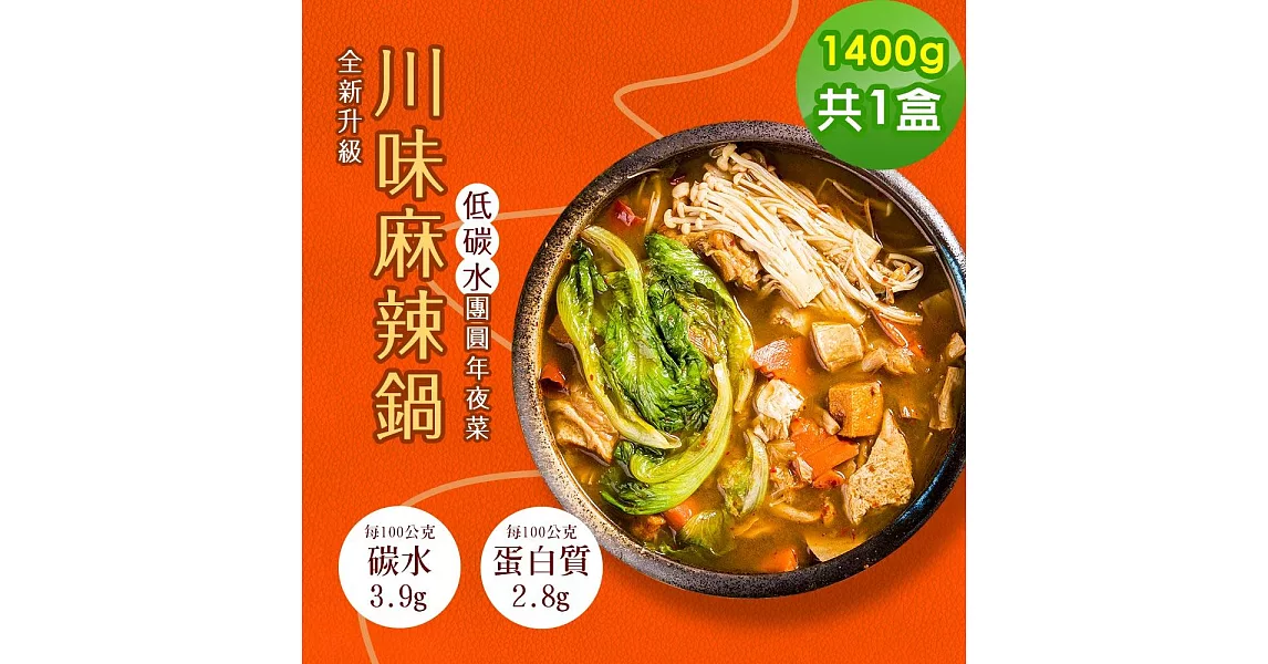 博客來 低碳年菜 I3微澱粉 川味麻辣鍋1盒 1400g 盒 奶素 1 11 三 ~1 17 二