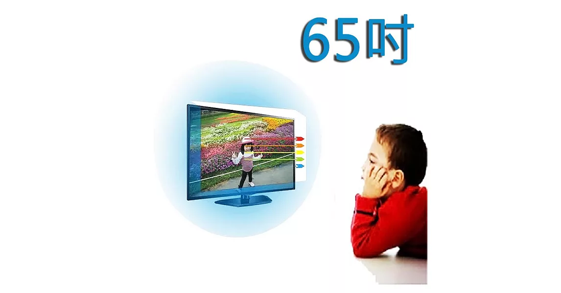 博客來-台灣製~65吋 護視長 抗藍光LCD螢幕護目鏡 LG 系列 D2款 65LM6200