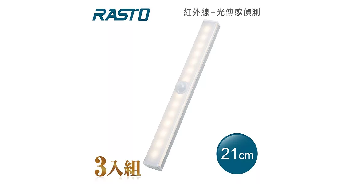 博客來-【3入組】RASTO AL3 磁吸LED充電感應燈21公分 黃光