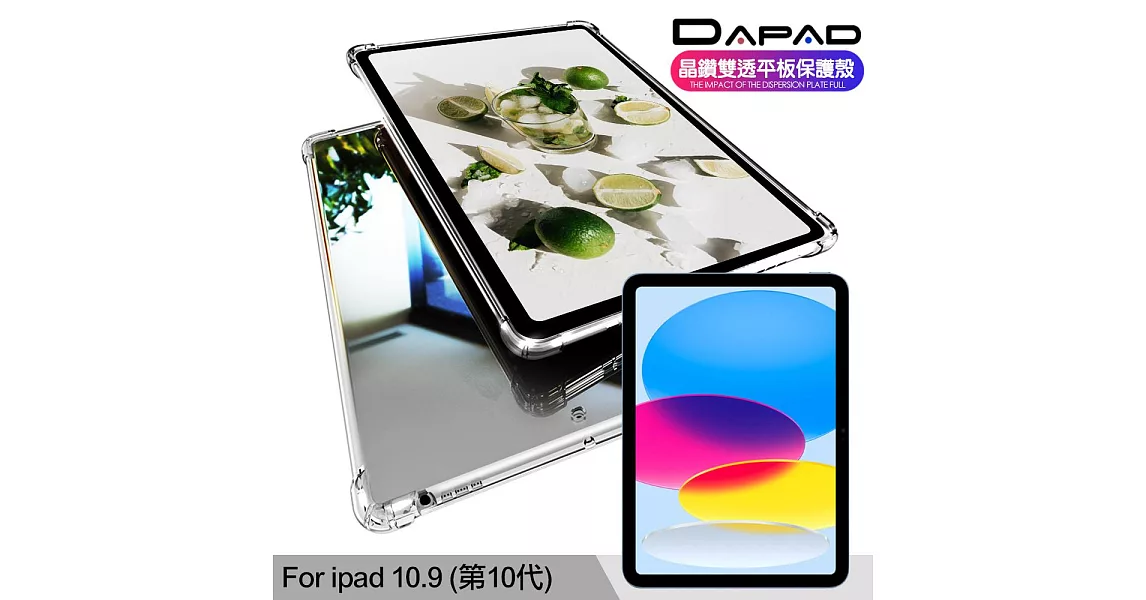 博客來-DAPAD For 2022 iPad 10 第10代 10.9吋 晶鑽雙透平板保護殼