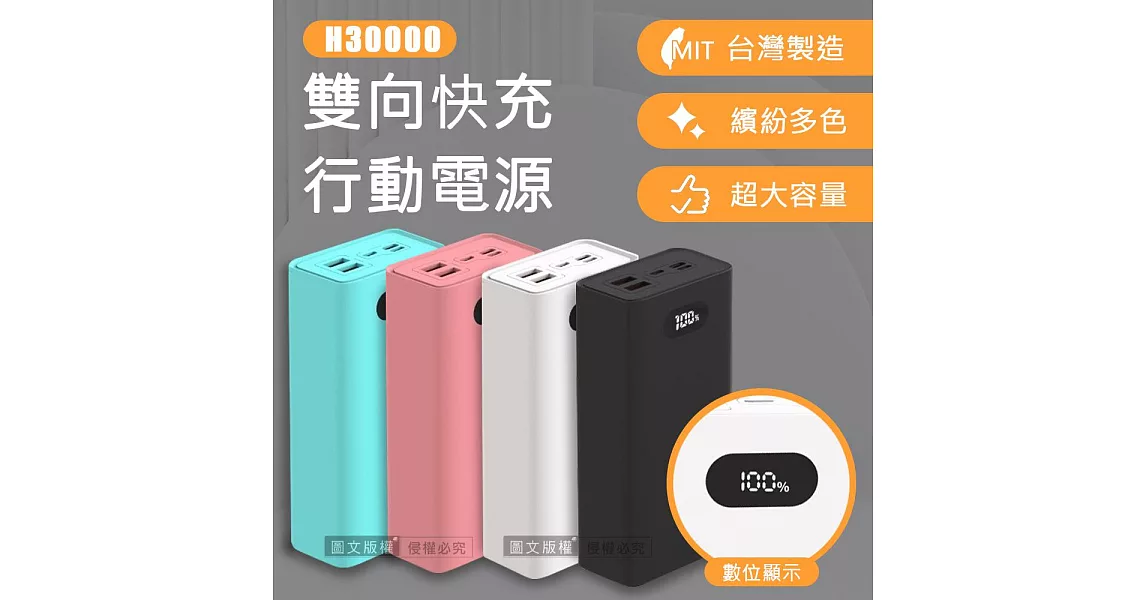 博客來-MIT台灣製 LED數位顯示 PD+QC+PPS 22W雙向快充行動電源 H30000 純淨白
