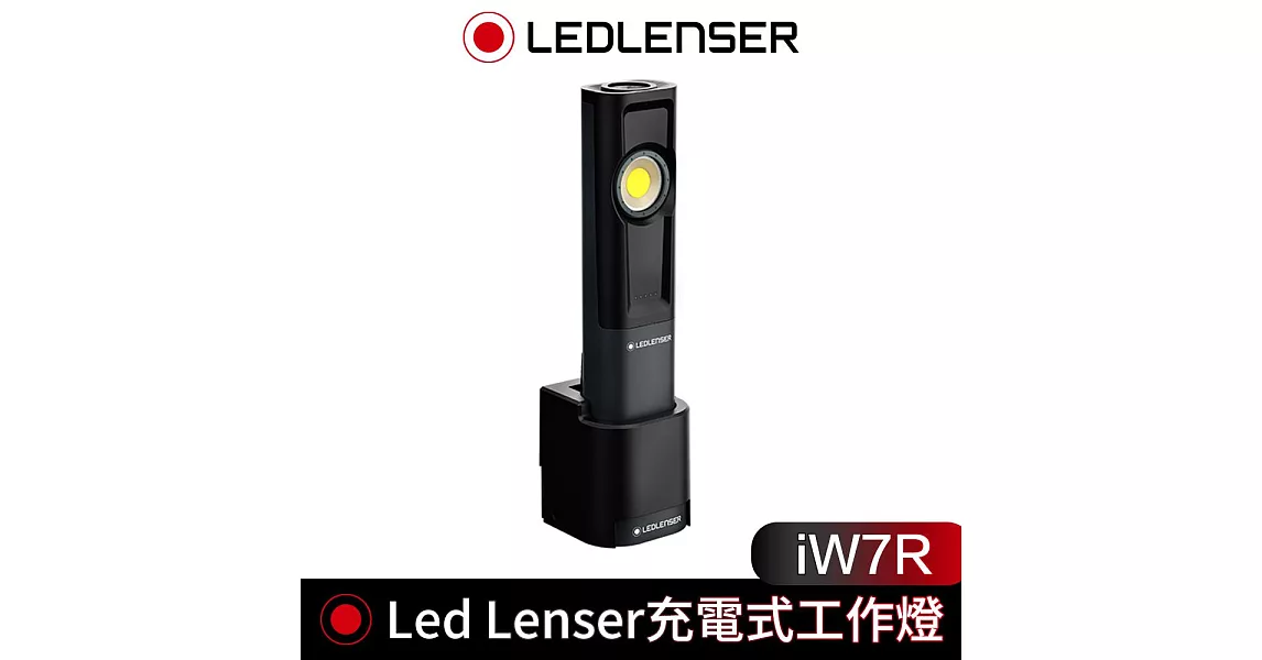 博客來-德國 Led Lenser iW7R 充電式工作燈