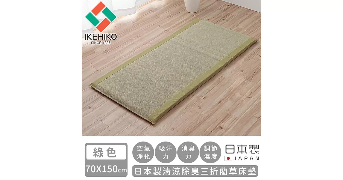 博客來-【日本池彥IKEHIKO】日本製清涼除臭三折藺草床墊70X150 -綠色