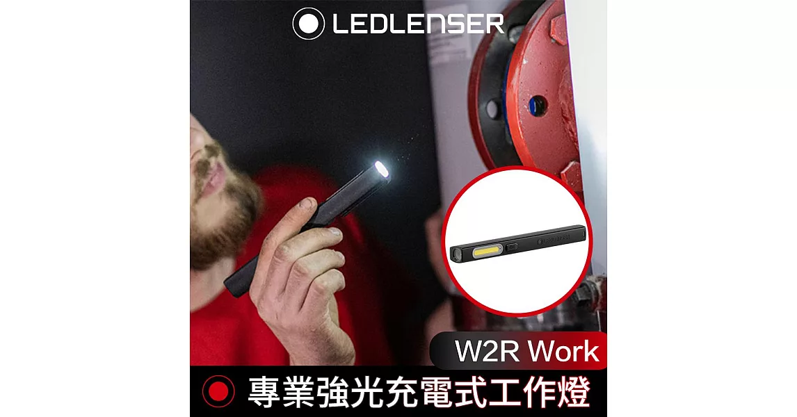 博客來-德國 Led Lenser W2R Work專業強光充電式工作燈