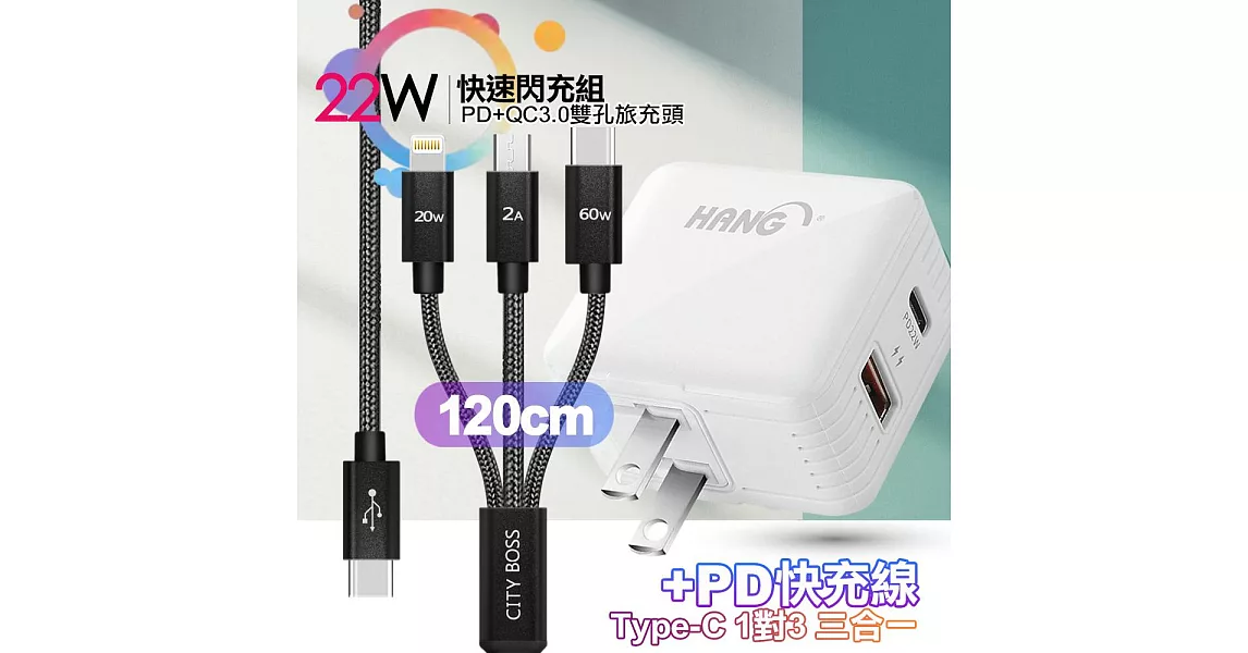 博客來-HANG C15白 22W PD+QC3.0全兼容閃充+TypeC 1對3 PD快速閃充線三合一(120cm黑)