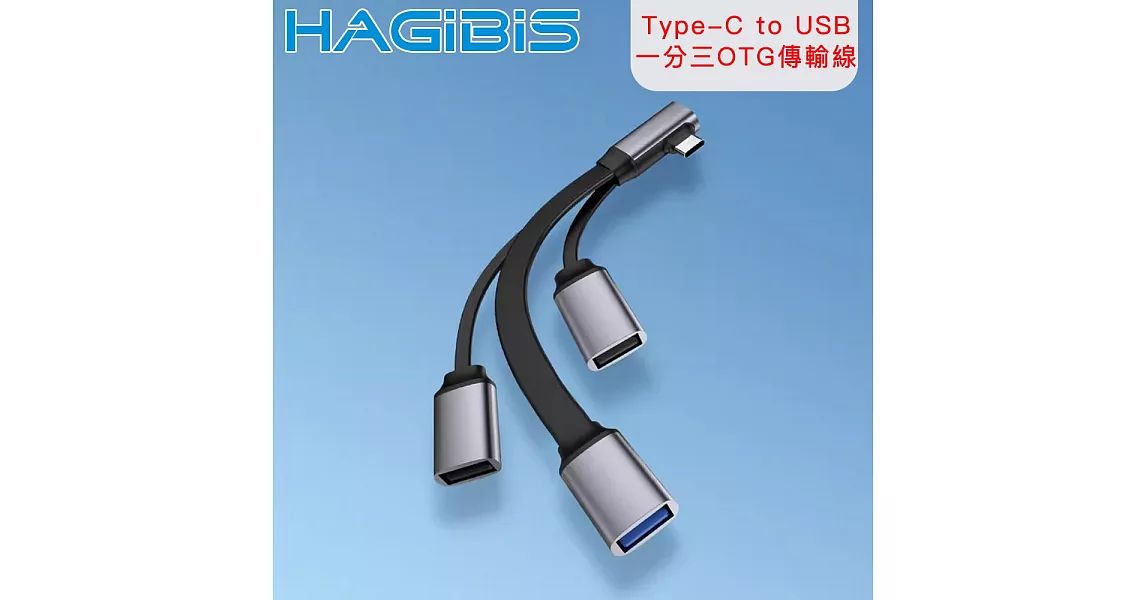 博客來-HAGiBiS 海備思 Type-C to USB3.0/USB2.0 一分三OTG傳輸線