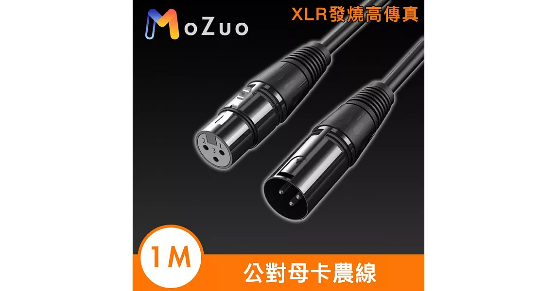 博客來-【魔宙】XLR發燒高傳真 公對母卡農線/多設備音源延長線 1M
