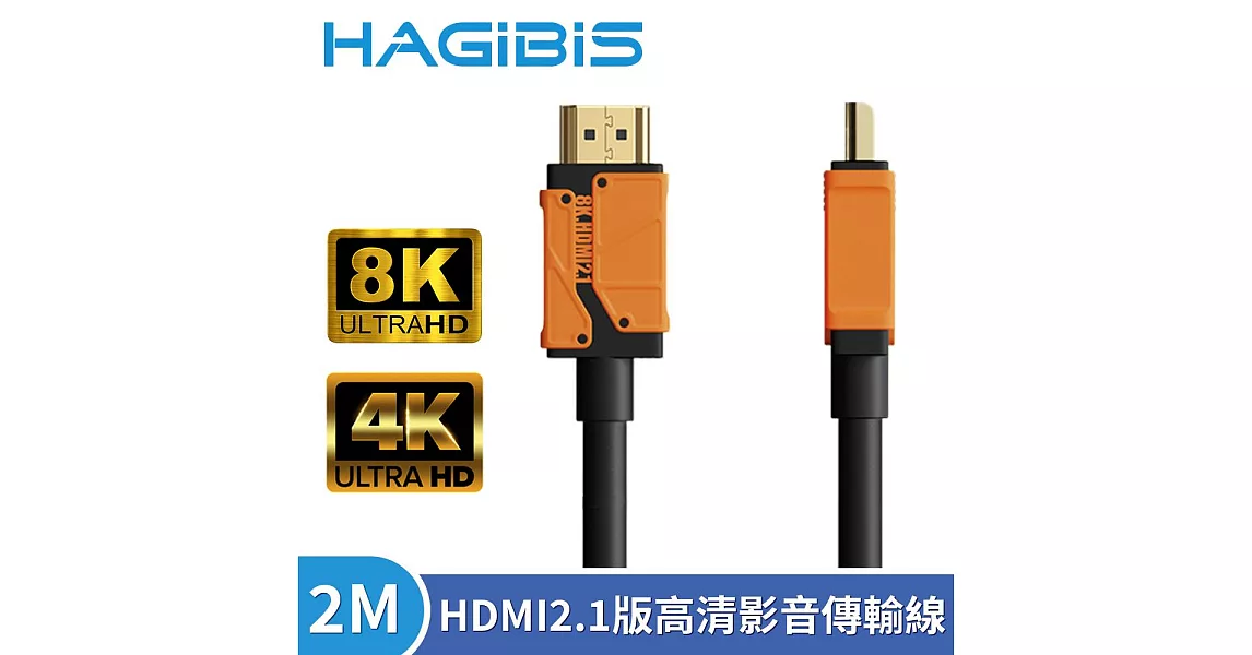 博客來-HAGiBiS海備思 HDMI2.1版8K高清畫質影音傳輸線 2M