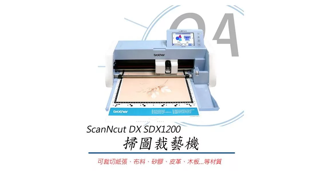 博客來-Brother ScanNcut DX SDX1200 掃圖裁藝機