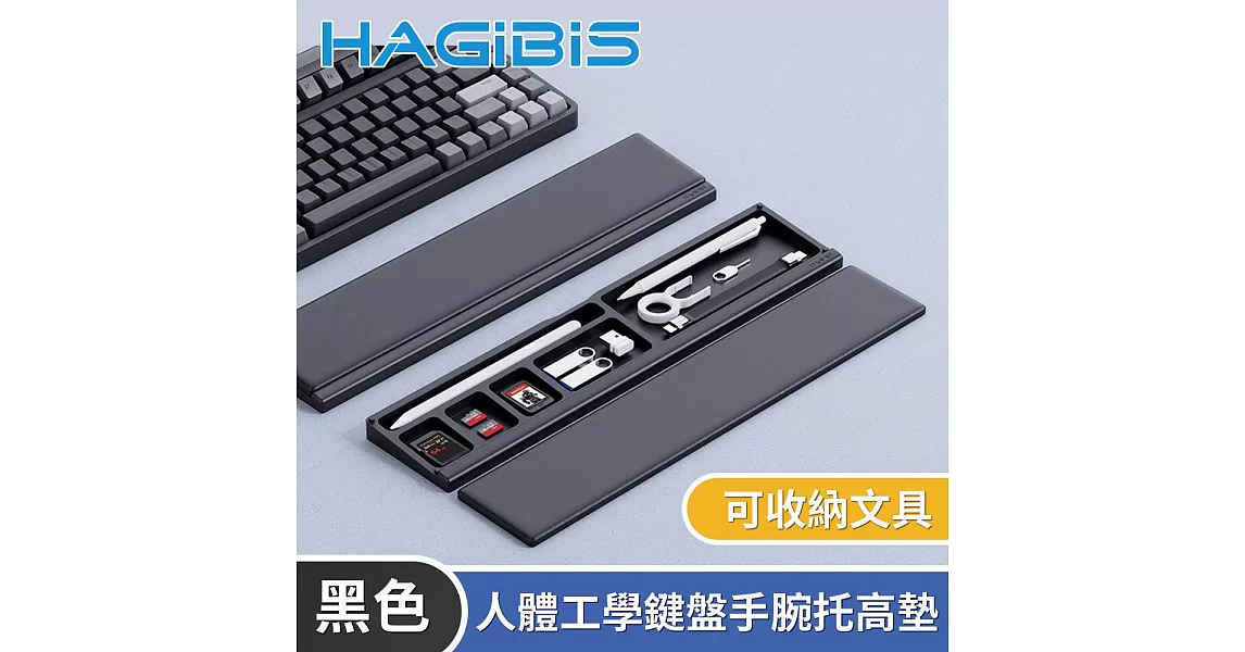 博客來-HAGiBiS海備思 人體工學鍵盤手腕托高墊/可收納文具-黑色