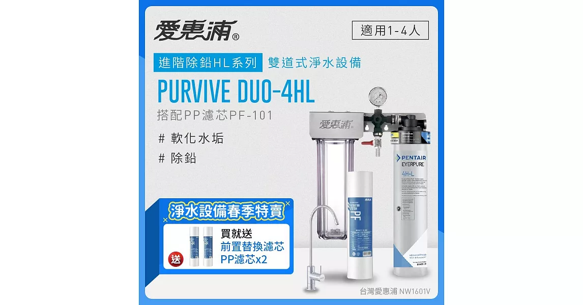 博客來-愛惠浦 EVERPURE PURVIVE Duo-4HL生飲級兩道式廚下型淨水器(前置PP過濾)