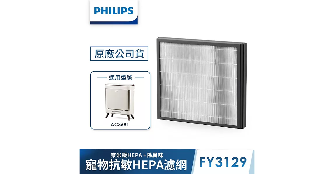 博客來-【飛利浦 PHILIPS】寵物清淨機濾網 (FY3129)