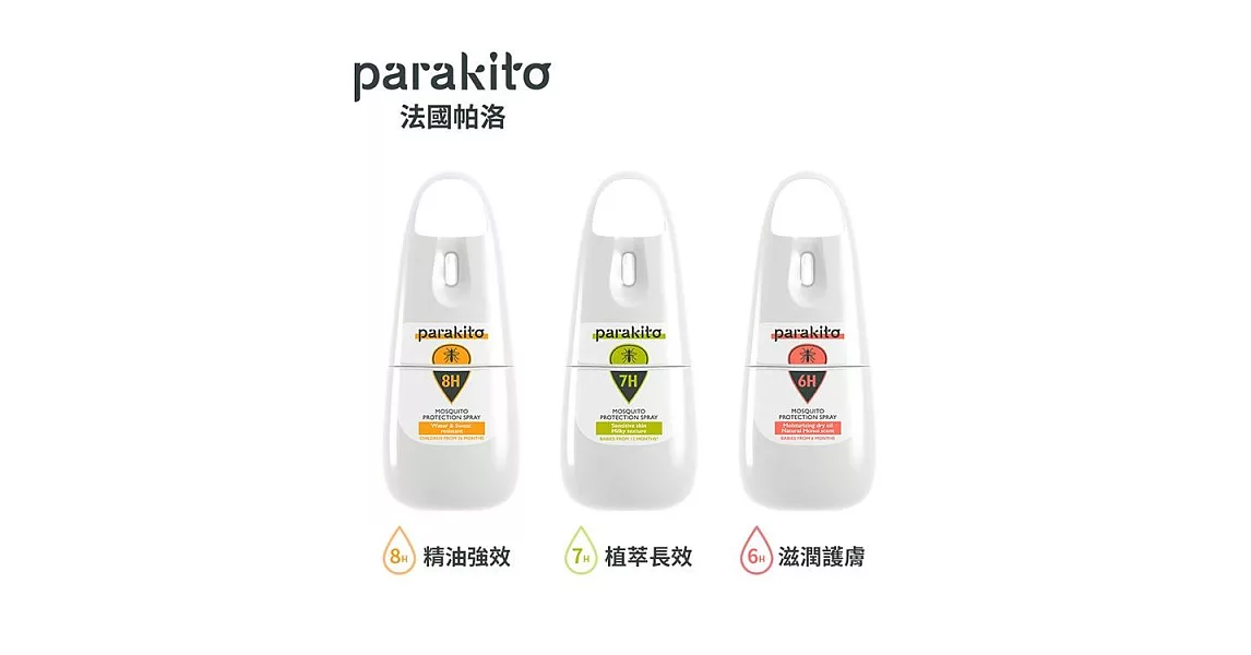 博客來-【全新配方】Parakito法國帕洛 天然防蚊噴霧三入組 - 多款可選 - 精油強效*2+滋潤護膚*1