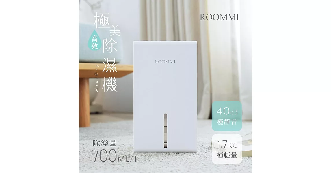博客來-ROOMMI MiniDry 極美高效除濕機