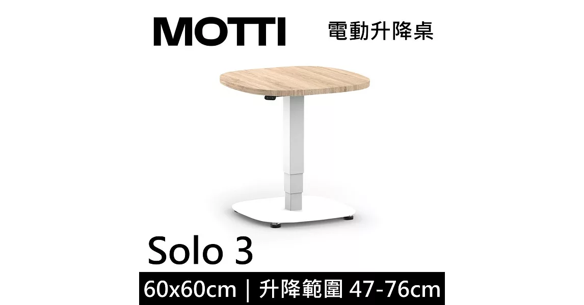博客來-MOTTI 電動升降桌 Solo 3 單腳邊桌/咖啡桌/工作桌/茶几 淺木/白腳